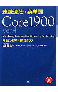 &nbsp;&nbsp;&nbsp; 速読速聴・英単語　Core　1900　ver．4 単行本 の詳細 付属品: 2CD付 出版社: Z会 レーベル: 作者: 松本茂【監修】 カナ: ソクドクソクチョウエイタンゴコア19004 / マツモト...
