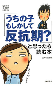 &nbsp;&nbsp;&nbsp; 「うちの子もしかして反抗期？」と思ったら読む本 単行本 の詳細 出版社: 主婦の友社 レーベル: Como子育てBOOKS 作者: 主婦の友社 カナ: ウチノコモシカシテハンコウキトオモッタラヨムホン ...