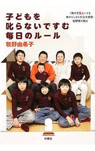 &nbsp;&nbsp;&nbsp; 子どもを叱らないですむ毎日のルール 単行本 の詳細 出版社: 扶桑社 レーベル: 作者: 牧野由希子 カナ: コドモオシカラナイデスムマイニチノルール / マキノユキコ サイズ: 単行本 ISBN: 4...