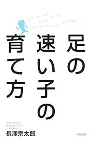 &nbsp;&nbsp;&nbsp; 足の速い子の育て方 単行本 の詳細 出版社: 中経出版 レーベル: 作者: 長沢宗太郎 カナ: アシノハヤイコノソダテカタ / ナガサワソウタロウ サイズ: 単行本 ISBN: 4806139942 発...