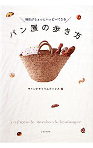 &nbsp;&nbsp;&nbsp; パン屋の歩き方 単行本 の詳細 出版社: メディアパル レーベル: 作者: Windchime　Books カナ: パンヤノアルキカタ / ウインドチャイムブックス サイズ: 単行本 ISBN: 489...