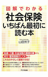 &nbsp;&nbsp;&nbsp; 図解でわかる社会保険いちばん最初に読む本 単行本 の詳細 出版社: アニモ出版 レーベル: 作者: 山田芳子（1973−） カナ: ズカイデワカルシャカイホケンイチバンサイショニヨムホン / ヤマダヨシ...
