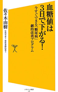 &nbsp;&nbsp;&nbsp; 血糖値は3日で下がる！ 新書 の詳細 出版社: ソフトバンククリエイティブ レーベル: ソフトバンク新書 作者: 佐々木由樹 カナ: ケットウチワミッカデサガル / ササキユキ サイズ: 新書 ISBN...