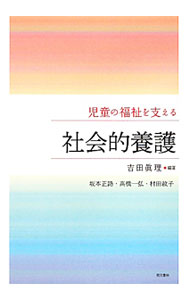 &nbsp;&nbsp;&nbsp; 児童の福祉を支える社会的養護 単行本 の詳細 出版社: 萌文書林 レーベル: 作者: 吉田真理 カナ: ジドウノフクシオササエルシャカイテキヨウゴ / ヨシダマリ サイズ: 単行本 ISBN: 4893...
