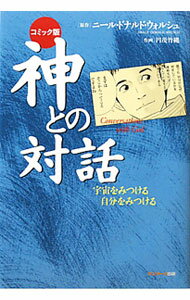 &nbsp;&nbsp;&nbsp; 神との対話 単行本 の詳細 出版社: サンマーク出版 レーベル: 作者: WalschNeale　Donald カナ: カミトノタイワ / ニールドナルドウォルシュ サイズ: 単行本 ISBN: 476...