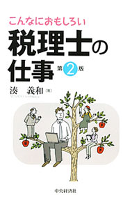 &nbsp;&nbsp;&nbsp; こんなにおもしろい税理士の仕事　【第2版】 単行本 の詳細 出版社: 中央経済社 レーベル: 作者: 湊義和 カナ: コンナニオモシロイゼイリシノシゴト / ミナトヨシカズ サイズ: 単行本 ISBN:...