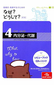 &nbsp;&nbsp;&nbsp; 看護師・看護学生のためのなぜ？どうして？　【第4版】 4 単行本 の詳細 付属品: 赤シート付 出版社: メディックメディア レーベル: 作者: 医療情報科学研究所 カナ: カンゴシカンゴガクセイノタメ...