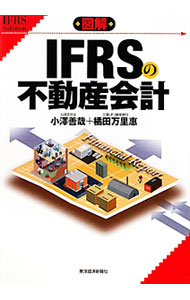 &nbsp;&nbsp;&nbsp; 図解IFRSの不動産会計 単行本 の詳細 出版社: 東洋経済新報社 レーベル: IFRS　Solution 作者: 小沢善哉 カナ: ズカイアイエフアールエスノフドウサンカイケイ / オザワゼンヤ サイ...
