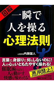&nbsp;&nbsp;&nbsp; 一瞬で人を操る心理法則 単行本 の詳細 出版社: PHP研究所 レーベル: 作者: 内藤誼人 カナ: イッシュンデヒトオアヤツルシンリホウソク / ナイトウヨシヒト サイズ: 単行本 ISBN: 456...