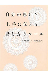 &nbsp;&nbsp;&nbsp; 自分の思いを上手に伝える話し方のルール 新書 の詳細 出版社: 日本実業出版社 レーベル: 作者: 大串亜由美 カナ: ジブンノオモイオジョウズニツタエルハナシカタノルール / オオクシアユミ サイズ:...