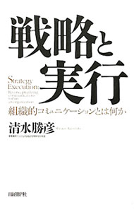 &nbsp;&nbsp;&nbsp; 戦略と実行 単行本 の詳細 出版社: 日経BP社 レーベル: 作者: 清水勝彦 カナ: センリャクトジッコウ / シミズカツヒコ サイズ: 単行本 ISBN: 4822248451 発売日: 2011/...