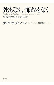 &nbsp;&nbsp;&nbsp; 死もなく、怖れもなく 単行本 の詳細 出版社: 春秋社 レーベル: 作者: Thich　Nhat　Hanh カナ: シモナクオソレモナク / ティクナットハン サイズ: 単行本 ISBN: 439333...