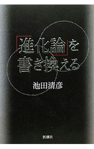 &nbsp;&nbsp;&nbsp; 「進化論」を書き換える 単行本 の詳細 出版社: 新潮社 レーベル: 作者: 池田清彦 カナ: シンカロンオカキカエル / イケダキヨヒコ サイズ: 単行本 ISBN: 4104231072 発売日: ...