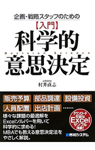 &nbsp;&nbsp;&nbsp; 企画・戦略スタッフのための〈入門〉科学的意思決定 単行本 の詳細 出版社: 秀和システム レーベル: 作者: 村井直志 カナ: キカクセンリャクスタッフノタメノニュウモンカガクテキイシケッテイ / ムラ...