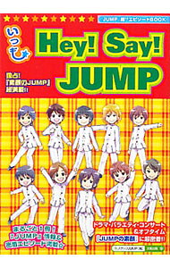 &nbsp;&nbsp;&nbsp; いつも☆Hey！Say！JUMP 単行本 の詳細 出版社: 太陽出版 レーベル: 作者: スタッフJUMP カナ: イツモヘイセイジャンプ / スタッフジャンプ サイズ: 単行本 ISBN: 48846...