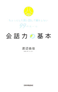 &nbsp;&nbsp;&nbsp; 会話力の基本 単行本 の詳細 出版社: 日本実業出版社 レーベル: 作者: 渡辺由佳 カナ: カイワリョクノキホン / ワタナベユカ サイズ: 単行本 ISBN: 4534048134 発売日: 201...