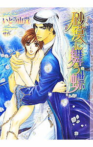 &nbsp;&nbsp;&nbsp; 砂漠に舞う蝶（砂漠シリーズ4） 文庫 の詳細 出版社: 心交社 レーベル: CHOCOLAT　BUNKO 作者: いとう由貴 カナ: サバクニマウチョウサバクシリーズ4 / イトウユキ / BL サイズ...