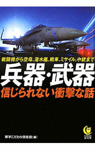 &nbsp;&nbsp;&nbsp; 兵器・武器信じられない衝撃な話　戦闘機から空母、潜水艦、戦車、ミサイル、小銃まで 文庫 の詳細 出版社: 河出書房新社 レーベル: KAWADE夢文庫 作者: 博学こだわり倶楽部【編】 カナ: ヘイキブ...
