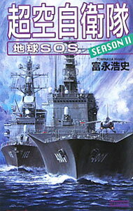 &nbsp;&nbsp;&nbsp; 超空自衛隊　?SEASON2?3　?地球SOS 新書 の詳細 出版社: 学研パブリッシング レーベル: 歴史群像新書 作者: 富永浩史 カナ: コウクウジエイタイシーズン23チキュウエスオーエス / ト...
