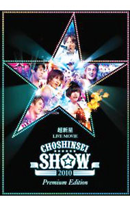 &nbsp;&nbsp;&nbsp; 超新星　LIVE　MOVIE“CHOSHINSEI　SHOW　2010”−Premium　Edition− の詳細 付属品: 特典CD付 発売元: ユニバーサル　ミュージック カナ: チョウシンセイライ...