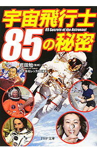 &nbsp;&nbsp;&nbsp; 宇宙飛行士85の秘密 文庫 の詳細 出版社: PHP研究所 レーベル: PHP文庫 作者: 岩田勉【監修】 カナ: ウチュウヒコウシノ85ノヒミツ / イワタツトム サイズ: 文庫 ISBN: 9784...