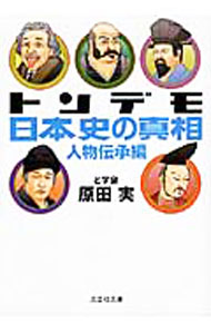 &nbsp;&nbsp;&nbsp; トンデモ日本史の真相　人物伝承編 文庫 の詳細 出版社: 文芸社 レーベル: 文芸社文庫 作者: 原田実 カナ: トンデモニホンシノシンソウジンブツデンショウヘン / ハラダミノル サイズ: 文庫 IS...