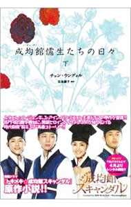 &nbsp;&nbsp;&nbsp; 成均館（ソンギュンガン）儒生たちの日々 下 単行本 の詳細 出版社: 新書館 レーベル: 作者: チョンウングォル カナ: ソンギュンガンジュセイタチノヒビ / チョンウングォル サイズ: 単行本 IS...