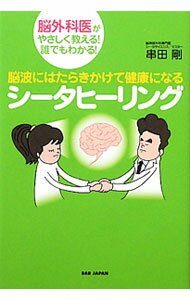 &nbsp;&nbsp;&nbsp; 脳波にはたらきかけて健康になるシータヒーリング 単行本 の詳細 出版社: BABジャパン レーベル: 作者: 串田剛 カナ: ノウハニハタラキカケテケンコウニナルシータヒーリング / クシダツヨシ サイ...