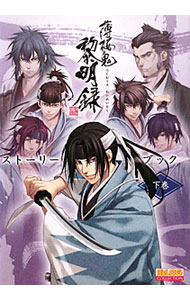 &nbsp;&nbsp;&nbsp; 薄桜鬼黎明録ストーリーブック 下巻 単行本 の詳細 出版社: エンターブレイン レーベル: B’sLOG　COLLECTION 作者: エンターブレイン カナ: ハクオウキレイメイロクストーリーブック ...