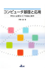 &nbsp;&nbsp;&nbsp; コンピュータ基礎と応用 単行本 の詳細 出版社: 日本教育訓練センター レーベル: 作者: 斎藤豊（電子計算機） カナ: コンピュータキソトオウヨウ / サイトウユタカ サイズ: 単行本 ISBN: 4...
