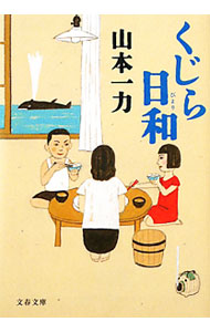 &nbsp;&nbsp;&nbsp; くじら日和 文庫 の詳細 出版社: 文藝春秋 レーベル: 文春文庫 作者: 山本一力 カナ: クジラビヨリ / ヤマモトイチリキ サイズ: 文庫 ISBN: 9784167670153 発売日: 201...
