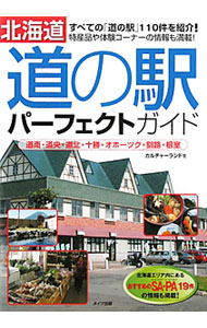 &nbsp;&nbsp;&nbsp; 北海道道の駅パーフェクトガイド 単行本 の詳細 出版社: メイツ出版 レーベル: 作者: カルチャーランド カナ: ホッカイドウミチノエキパーフェクトガイド / カルチャーランド サイズ: 単行本 IS...