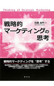 &nbsp;&nbsp;&nbsp; 戦略的マーケティングの思考 単行本 の詳細 出版社: 学文社 レーベル: 作者: 目黒良門 カナ: センリャクテキマーケティングノシコウ / メグロラモン サイズ: 単行本 ISBN: 97847620...