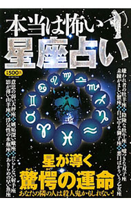&nbsp;&nbsp;&nbsp; 本当は怖い星座占い 単行本 の詳細 出版社: イースト・プレス レーベル: 作者: 知的発見！探検隊 カナ: ホントウワコワイセイザウラナイ / チテキハッケンタンケンタイ サイズ: 単行本 ISBN:...