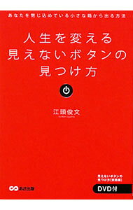 &nbsp;&nbsp;&nbsp; 人生を変える見えないボタンの見つけ方 単行本 の詳細 付属品: DVD付 出版社: あさ出版 レーベル: 作者: 江頭俊文 カナ: ジンセイオカエルミエナイボタンノミツケカタ / エガシラトシフミ サイ...