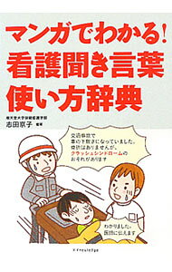 &nbsp;&nbsp;&nbsp; マンガでわかる！看護聞き言葉使い方辞典 文庫 の詳細 出版社: エクスナレッジ レーベル: 作者: 志田京子 カナ: マンガデワカルカンゴキキコトバツカイカタジテン / シダキョウコ サイズ: 文庫 I...