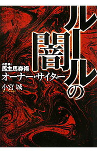 &nbsp;&nbsp;&nbsp; ルールの闇 単行本 の詳細 出版社: ベストセラーズ レーベル: 作者: 小宮城 カナ: ルールノヤミ / コミヤジョウ サイズ: 単行本 ISBN: 4584133101 発売日: 2011/04/0...