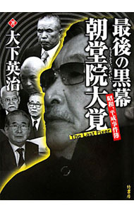 &nbsp;&nbsp;&nbsp; 最後の黒幕朝堂院大覚 単行本 の詳細 出版社: 竹書房 レーベル: 作者: 大下英治 カナ: サイゴノクロマクチョウドウインダイカク / オオシタエイジ サイズ: 単行本 ISBN: 481244558...