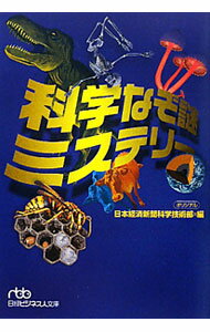 &nbsp;&nbsp;&nbsp; 科学なぞ謎ミステリー 文庫 の詳細 出版社: 日本経済新聞出版社 レーベル: 日経ビジネス人文庫 作者: 日本経済新聞社 カナ: カガクナゾナゾミステリー / ニホンケイザイシンブンシャ サイズ: 文庫...