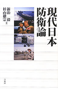 &nbsp;&nbsp;&nbsp; 現代日本防衛論 単行本 の詳細 出版社: 芦書房 レーベル: 作者: 新治毅 カナ: ゲンダイニホンボウエイロン / シンジツヨシ サイズ: 単行本 ISBN: 4755612411 発売日: 2011...