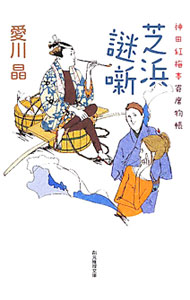 &nbsp;&nbsp;&nbsp; 芝浜謎噺　神田紅梅亭寄席物帳 文庫 の詳細 出版社: 東京創元社 レーベル: 創元推理文庫 作者: 愛川晶 カナ: シバハマナゾバナシカンダコウバイテイヨセモンオチョウ / アイカワアキラ サイズ: 文...