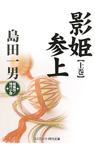 &nbsp;&nbsp;&nbsp; 影姫参上 上 文庫 の詳細 出版社: コスミック出版 レーベル: コスミック・時代文庫 作者: 島田一男 カナ: カゲヒメサンジョウ / シマダカズオ サイズ: 文庫 ISBN: 97847747241...