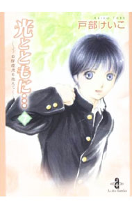 &nbsp;&nbsp;&nbsp; 光とともに・・・−自閉症児を抱えて− 7 文庫版 の詳細 出版社: 秋田書店 レーベル: 秋田文庫 作者: 戸部けいこ カナ: ヒカルトトモニジヘイショウジヲカカエテ / トベケイコ サイズ: 文庫版 ...