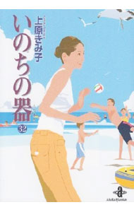 &nbsp;&nbsp;&nbsp; いのちの器 32 文庫版 の詳細 出版社: 秋田書店 レーベル: 秋田文庫 作者: 上原きみ子 カナ: イノチノウツワ / ウエハラキミコ サイズ: 文庫版 ISBN: 9784253180726 発売...