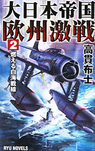 &nbsp;&nbsp;&nbsp; 大日本帝国欧州激戦(2)−燃える白海戦線− 新書 の詳細 出版社: 経済界 レーベル: RYU　NOVELS 作者: 高貫布士 カナ: ダイニホンテイコクオウシュウゲキセン2モエルハッカイセンセン / ...