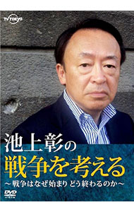 &nbsp;&nbsp;&nbsp; 池上彰の戦争を考える−戦争はなぜ始まりどう終わるのか− の詳細 発売元: テレビ東京 カナ: イケガミアキラノセンソウヲカンガエルセンソウハナゼハジマリドウオワルノカ / ソノタ ディスク枚数: 1枚 ...
