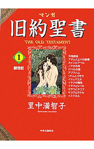&nbsp;&nbsp;&nbsp; マンガ旧約聖書(1)−創世記− 変型版 の詳細 出版社: 中央公論新社 レーベル: 中央公論新社その他 作者: 里中満智子 カナ: マンガキュウヤクセイショ1ソウセイキ / サトナカマチコ サイズ: 変...