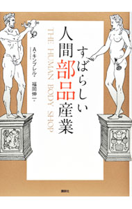 &nbsp;&nbsp;&nbsp; すばらしい人間部品産業 単行本 の詳細 出版社: 講談社 レーベル: 作者: KimbrellAndrew カナ: スバラシイニンゲンブヒンサンギョウ / Aキンブレル サイズ: 単行本 ISBN: 4...