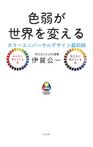 &nbsp;&nbsp;&nbsp; 色弱が世界を変える 単行本 の詳細 出版社: 太田出版 レーベル: 作者: 伊賀公一 カナ: シキジャクガセカイオカエル / イガコウイチ サイズ: 単行本 ISBN: 4778312541 発売日: ...