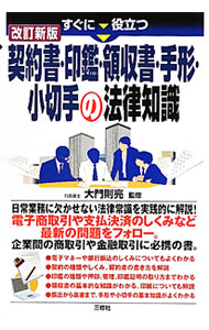 &nbsp;&nbsp;&nbsp; すぐに役立つ契約書・印鑑・領収書・手形・小切手の法律知識 単行本 の詳細 出版社: 三修社 レーベル: 作者: 大門則亮 カナ: スグニヤクダツケイヤクショインカンリョウシュウショテガタコギッテノホウリ...